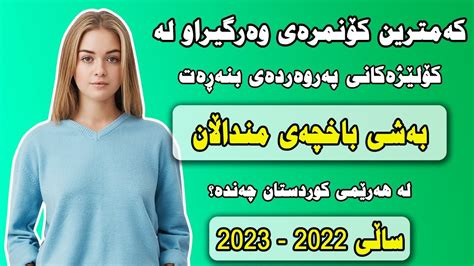 کەمترین کۆنمرەى وەرگیراو لە کۆلیژەکانى پەروەردەى بنەڕەت باخچەى منداڵان