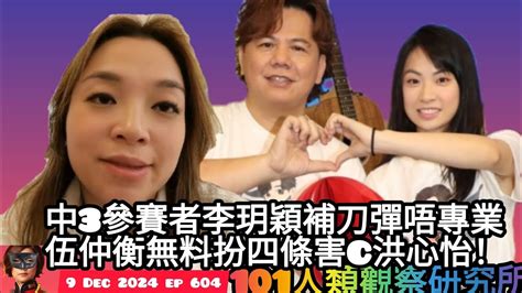 Ep 604 月山女王 跟進 伍仲衡 自視過高不理大台 Tvb 面子 硬搶簽 洪心怡 事件 中3 參加者 李玥穎 補刀評伍當日做