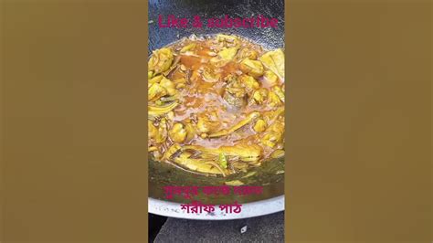 🥰মাটির চুলায়🥰মায়ের হাতের বিলের টাটকা ছোট মাছ রান্না Shortsfeed