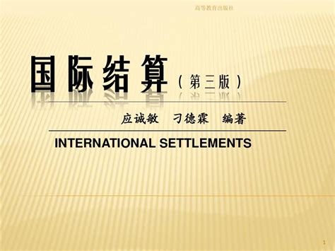 第1章 国际结算概述word文档在线阅读与下载无忧文档