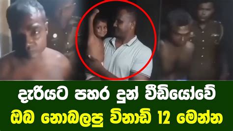 දැරියට පහර දුන් වීඩියෝවේ ඔබ නොබලපු විනාඩි 12 මෙන්න Youtube