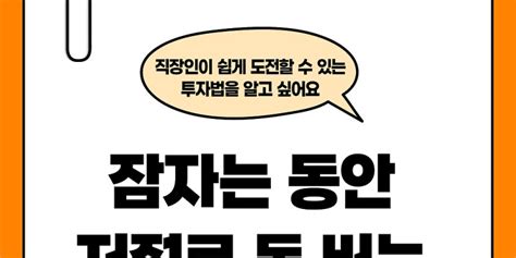 잠자는 동안 저절로 돈 버는 부자 투자법 5 무작정 따라하기