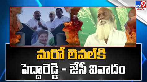 తాడిపత్రిలో మరో లెవల్ కి పెద్దారెడ్డి జేసీ వివాదం Pedda Reddy Vs Jc