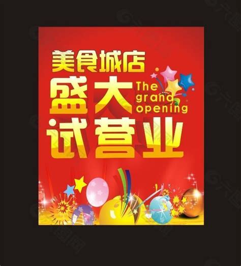 开业宣传吊旗图片平面广告素材免费下载图片编号3100488 六图网