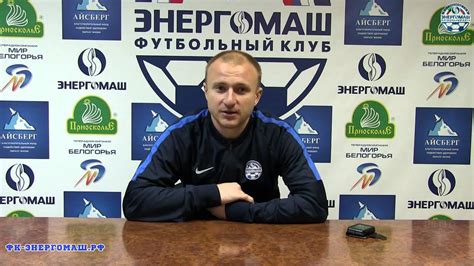 Защитник «Энергомаша Артём Самсонов даёт интервью «БелПрессе Часть 2 Youtube