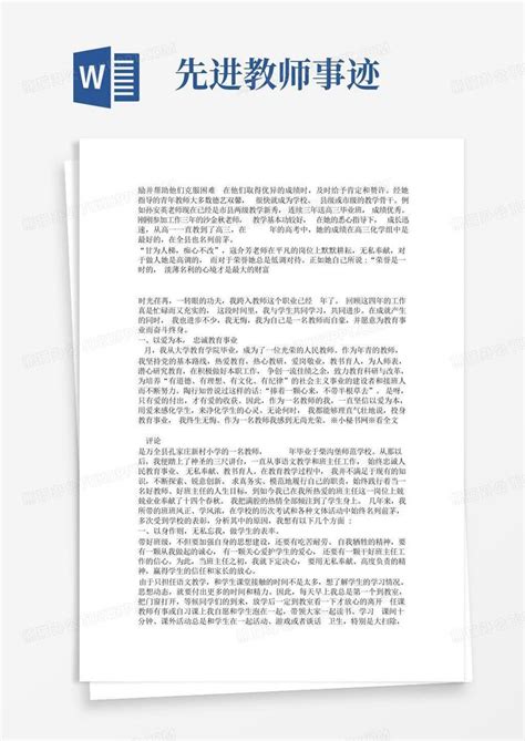 先进教师事迹 Word模板下载编号qozvryyb熊猫办公