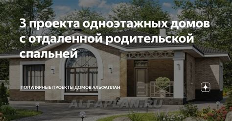 3 проекта одноэтажных домов с отдаленной родительской спальней