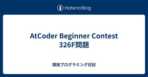 Atcoder Beginner Contest 326f問題 競技プログラミング日記