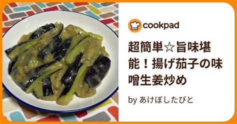 超簡単旨味堪能！揚げ茄子の味噌生姜炒め By あけぼしたびと 【クックパッド】 簡単おいしいみんなのレシピが395万品