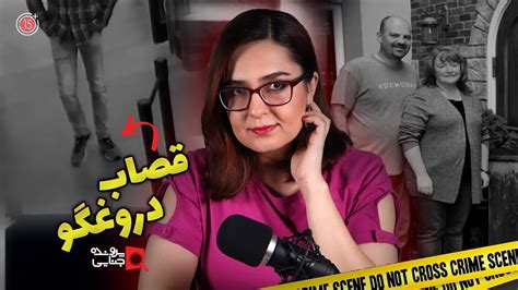 پرونده های جنایی قصاب دروغگو Youtube