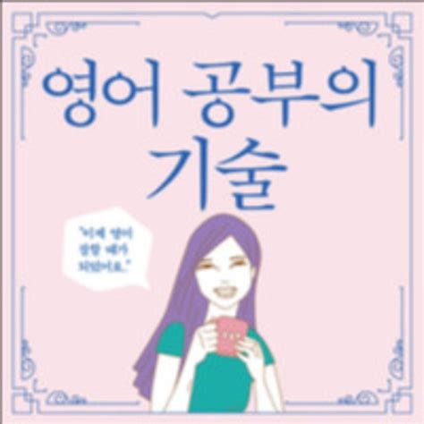 저자3강 거부할 수 없는 호기심 ~를 영어로 뭐라고 할까 원어민도 놀란 4개 국어 능력자의 영어 공부법
