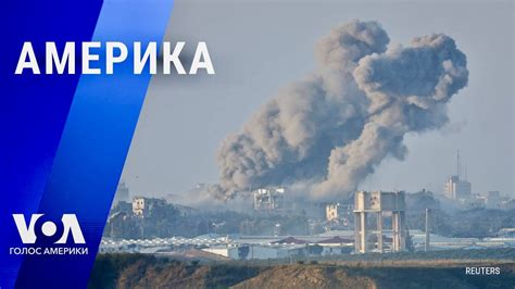 Газа под ударом США обвиняют военных РФ Байден о помощи Киеву Дебаты