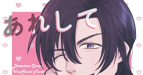 コナン夢 【54裏稼業2023】夢本サンプル 吉茂のイラスト Pixiv