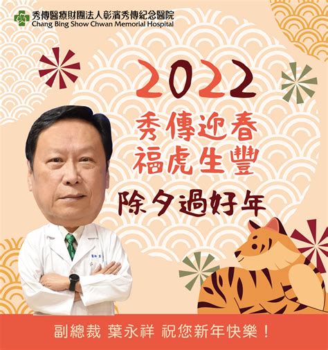 福虎生豐賀新年 今天就是除夕了🥳 除了祭拜祖先之外，也要記得在門邊貼上新的春聯哦🈵 葉永祥副總裁㊗️祝賀大家虎年行大運🐯🐯🐯 福虎生豐