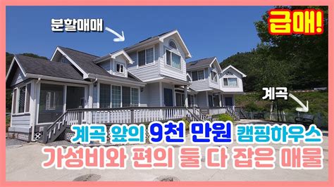 ⛺계곡 바로 옆에 나만의 캠핑하우스 마련⛺ 9천만원으로 고급 캠핑하우스를 얻을 수 있는 주택 매물을 소개합니다~ Youtube