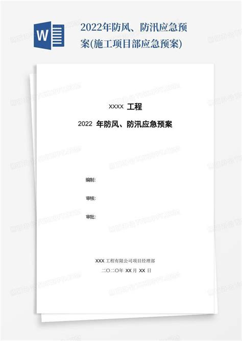 2022年防风、防汛应急预案施工项目部应急预案word模板下载编号qayzpnvg熊猫办公