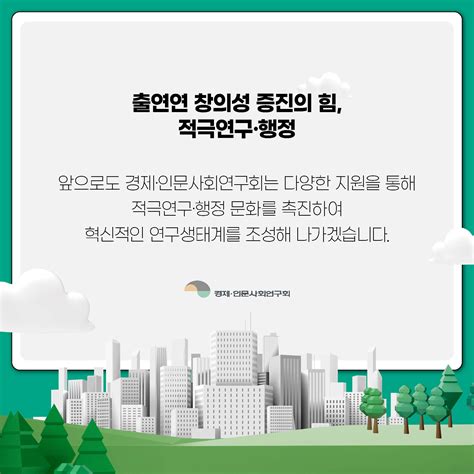 연구회 및 소관 연구기관 제2회 적극연구 행정 우수사례 경진대회 카드뉴스 뉴스레터 소식·소통 Nrc 경제인문사회