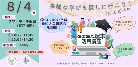 【イベント開催！】多様な学びを探しに行こう！inえどがわ2024 And 茶話会 カラフルバード～cbld～