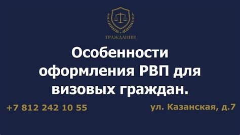 Особенности оформления РВП для визовых граждан Youtube