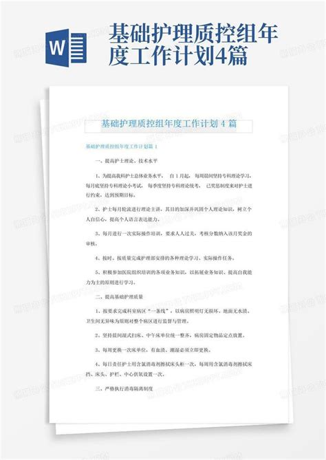 基础护理质控组年度工作计划4篇 Word模板下载编号qwpyyogv熊猫办公
