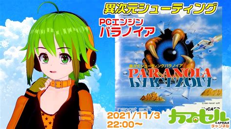 異次元シューティング Pcエンジン『パラノイア（paranoia）』【レトロゲーム Vtuber】 Youtube