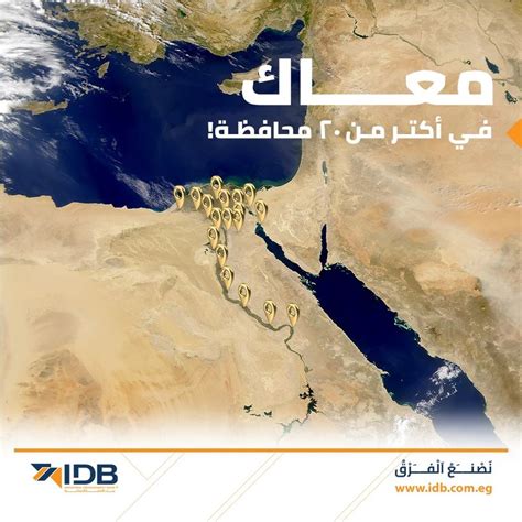 بنك التنمية الصناعية Idb يعلن توافر ماكيناته للصراف الآلي Atm في 20