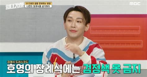 김호영 “내 장례식엔 검정색 옷 금지” 류승수 “빈소에 라면 끓여줬으면”일타강사