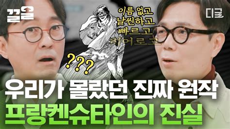 알쓸인잡 공포소설 과학소설의 원조로 알려진 〈프랑켄슈타인〉 원작의 진실 인간 실존에 대한 책📚에 더 가깝다는데 우리가 몰랐던 메리 셸리의 삶과 놀라운 점💡