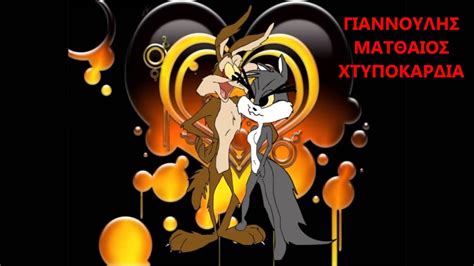 ΓΙΑΝΝΟΥΛΗΣ ΜΑΤΘΑΙΟΣ ΧΤΥΠΟΚΑΡΔΙΑ Youtube