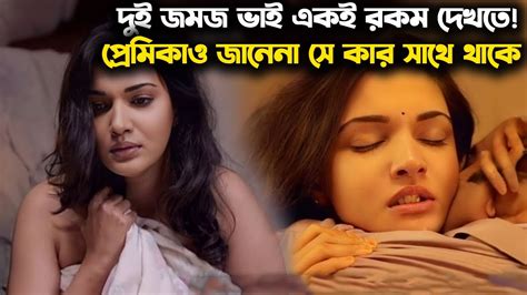 দুই ভাই একই রকম দেখতে মেয়েটা নিজেও জানেনা সে কার সাথে থাকে Youtube