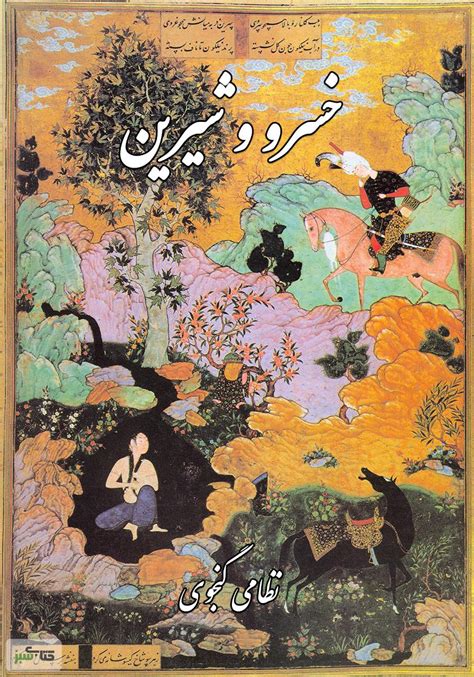 دانلود رایگان Pdf کتاب خسرو و شیرین
