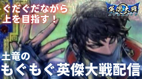 英傑大戦 配信土竜のもぐもぐ英傑配信改 442024 3 31 YouTube