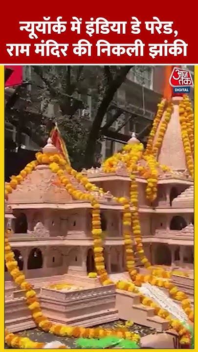 India Day Parade In New York न्यूयॉर्क में इंडिया डे परेडराम मंदिर की