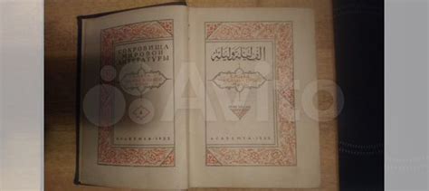 Книги 1000 и одна ночь, издательство Academia 1932-1936 гг. Тома ...