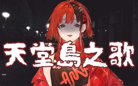 【安可anko】你 逃 不 出 去《天堂岛之歌》 安可ankoofficial 安可ankoofficial 哔哩哔哩视频