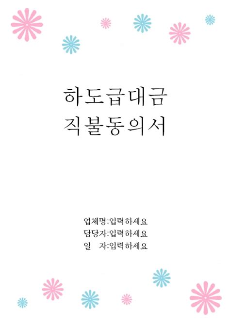 서식표지 하도급대금직불동의서분홍색과하늘색꽃모양이미지 비즈폼 샘플양식 다운로드