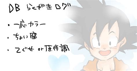 ドラゴンボール Dbらくがきログ あべしのマンガ らくがき 悟空 ベジータ Pixiv