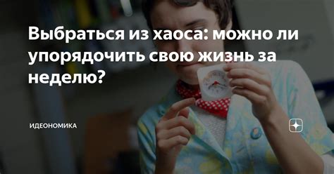 Выбраться из хаоса: можно ли упорядочить свою жизнь за неделю ...