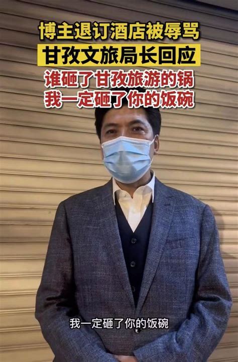 博主退订康定酒店被骂 局长：谁砸了甘孜旅游的锅，我砸他饭碗 知乎