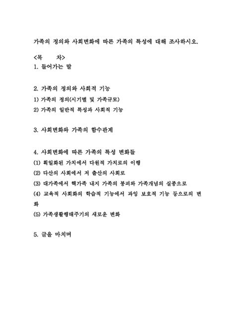 가족의 정의와 사회변화에 따른 가족의 특성에 대해 조사하시오 사회과학