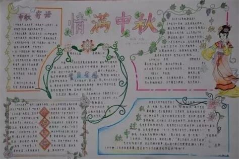 中秋节诗词小报 情满中秋手抄报内容图片 巧巧简笔画