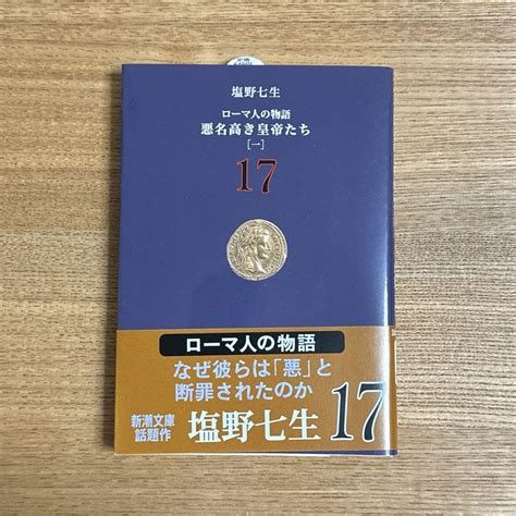 悪名高き皇帝たち 一 メルカリ