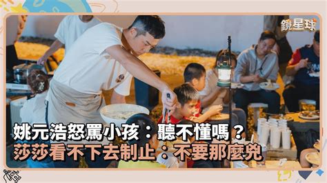 《嗨！營業中3》姚元浩魔鬼教練上身！怒罵小孩：聽不懂嗎？ 莎莎看不下去制止：不要那麼兇｜鏡速報 鏡新聞 Youtube