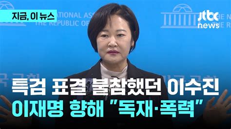 함께해서 더러웠다 비난받은 이수진 이재명 향해 독재적 자의적 공천 엄청난 폭력 직격｜지금 이 뉴스 Youtube