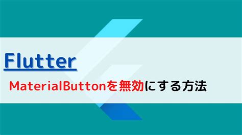 Flutter Materialbutton Disable