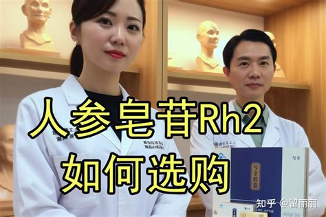 人参皂苷rh2价值对比 知乎