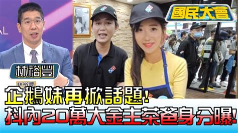 企鵝妹再掀話題 1天抖內20萬大金主茶爸身分曝 國民大會 20230605 44 Youtube