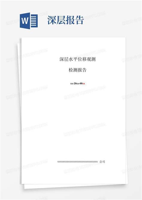 深层水平位移观测检测报告Word模板下载 编号lakxbopm 熊猫办公