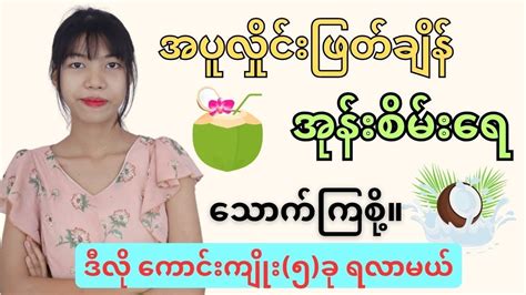 အပူလှိုင်းဖြတ်ချိန် အုန်းစိမ်းရည်သောက်တာက ဒီလိုကောင်းကျိုး ၅ ခုရစေတယ်။ Youtube
