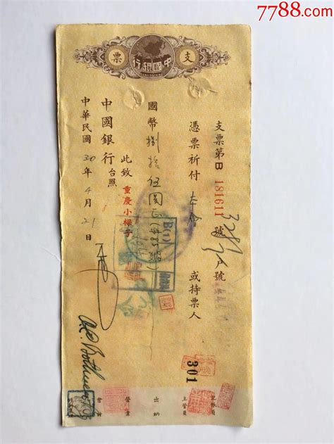 民国30年中国银行支票。盐务总局公益费管理委员会背书。水印版支票上海万众收藏【7788收藏】